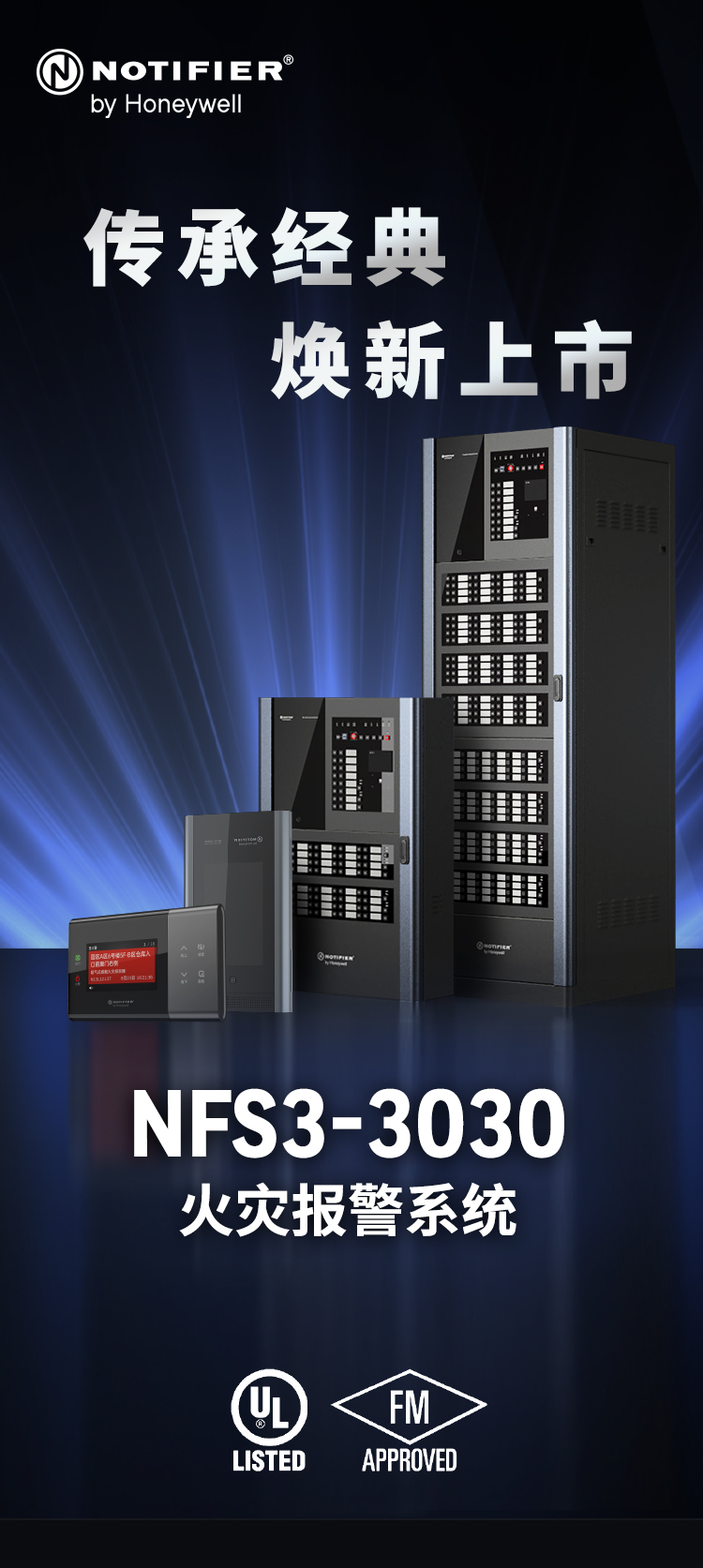 传承经典丨NOTIFIER旗舰款NFS3-3030消防报警系统焕新上市-消防百事通